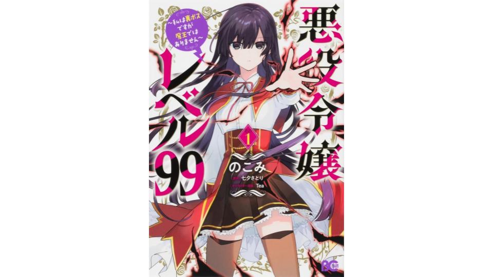 悪役令嬢漫画のおすすめ10選。アニメ化された話題の作品もラインナップ